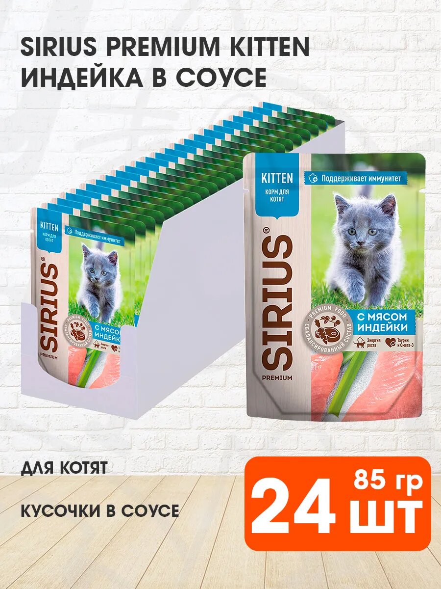 Корм влажный Sirius Premium Kitten для котят, мясо индейки в соусе, 85 г х 24 шт