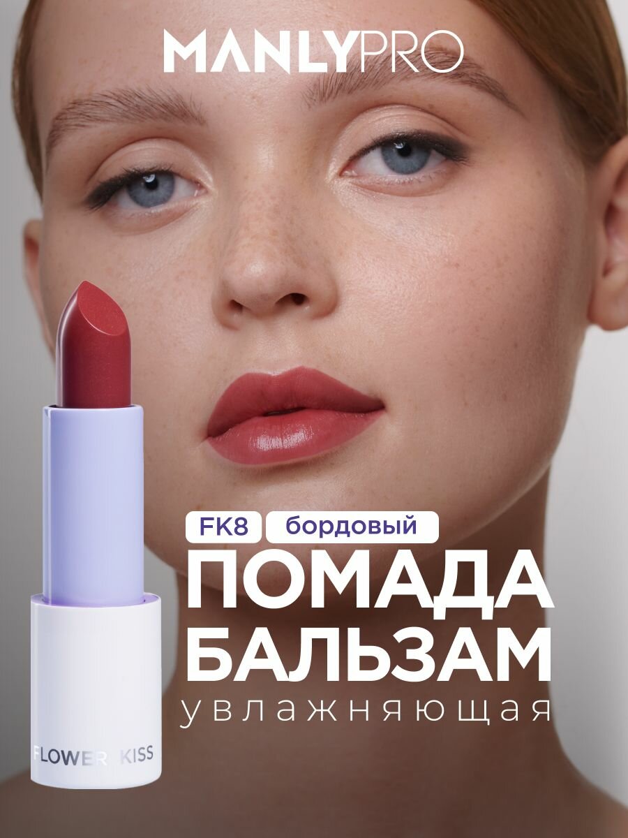 Помада для губ бордовая MANLY PRO стойкая, бальзам для губ увлажняющий