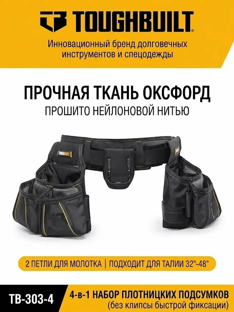 Пояс плотника для инструментов TOUGHBUILT TB-303-4, классическая разгрузка 4 в 1