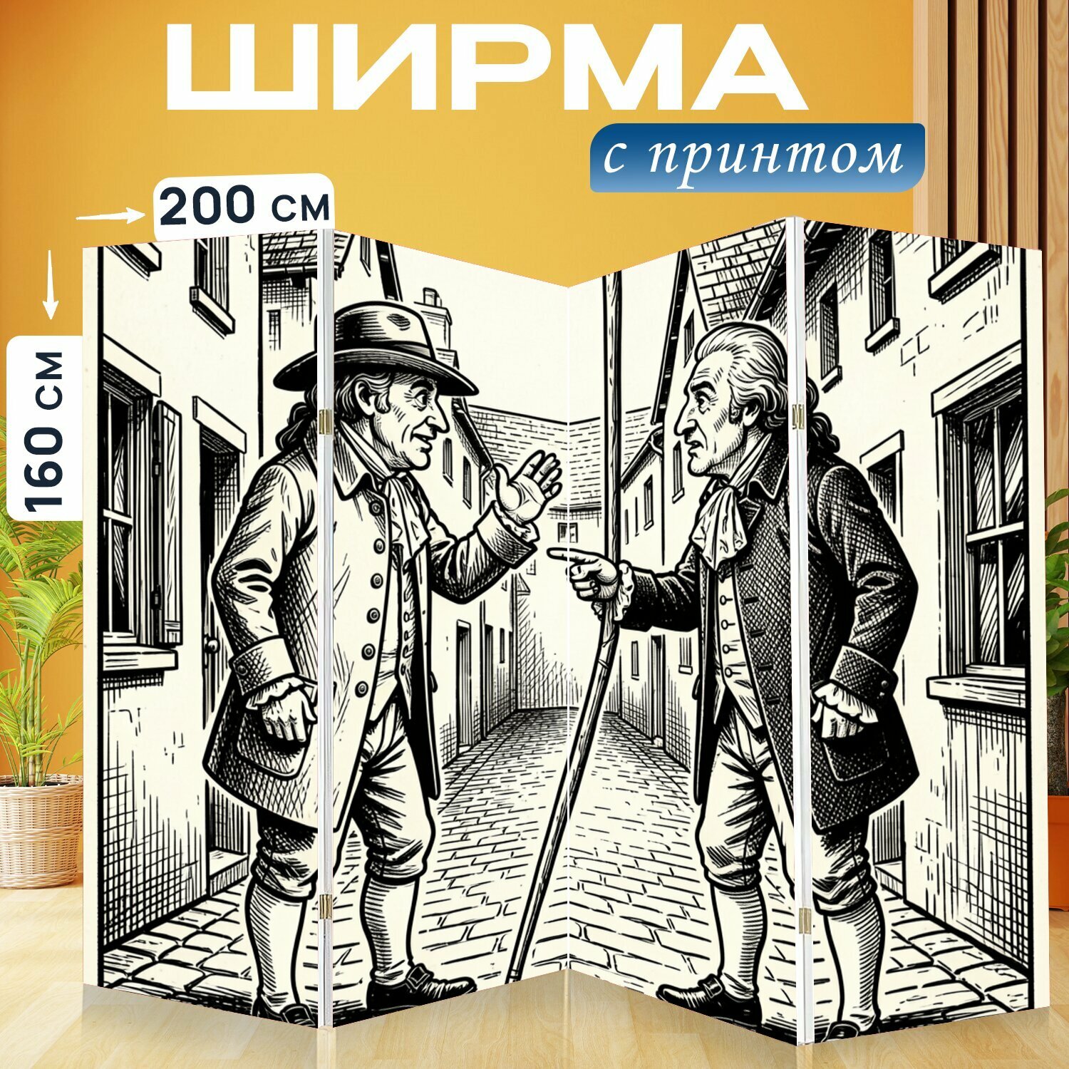 Ширма "Разговор двух старинных мужчин. Черно-белая гравюра: два персонажа в исторических костюмах беседуют на." перегородка для зонирования комнаты с принтом 200x160 см. на холсте