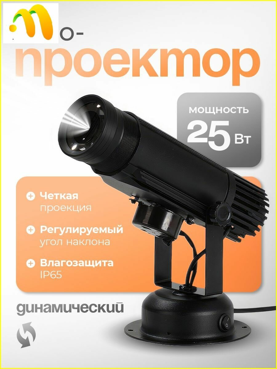 Гобо-проектор, черный, белый