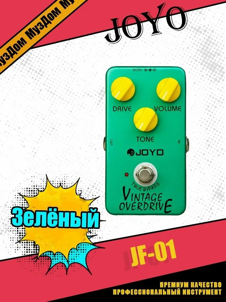 JOYO JF-01педаль гитарного усилителя(EU блок питаниЯ EвропейскаЯ вeрсиЯ)