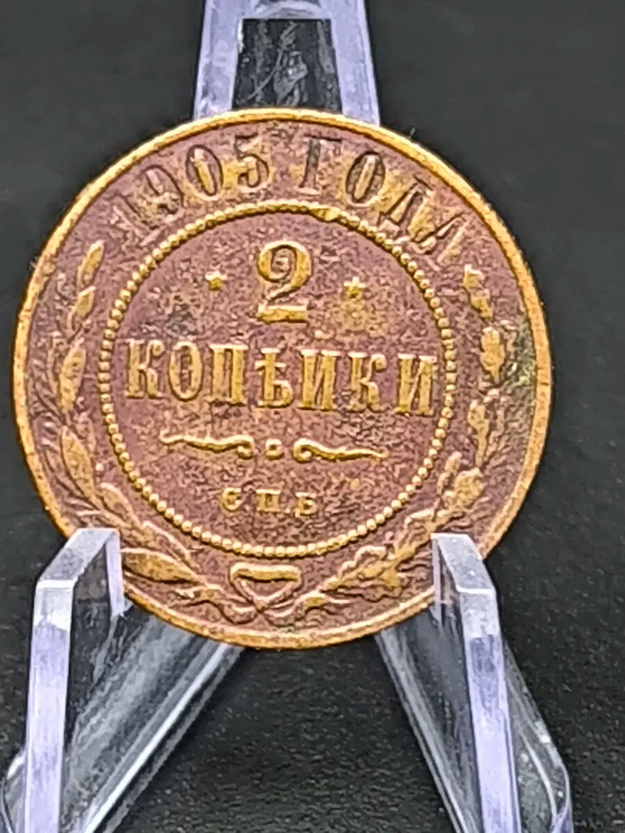 Монета 2 копейки 1905 год Российская Империя