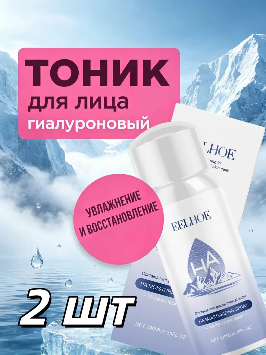 Тоник для лица увлажняющий, с гиалуроновой кислотой и алоэ вера, 2 шт