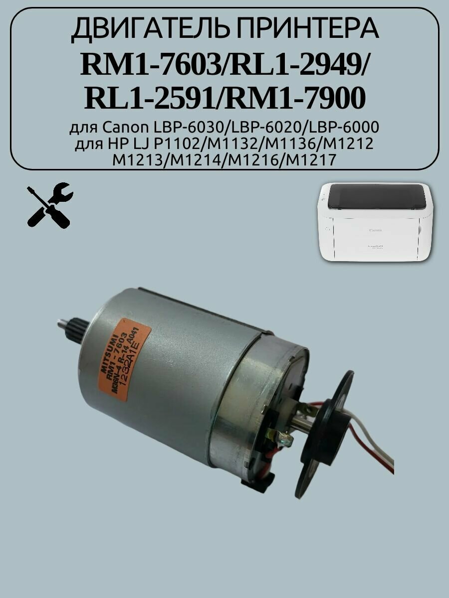 Двигатель принтера RM1-7603 для Canon LBP-6030