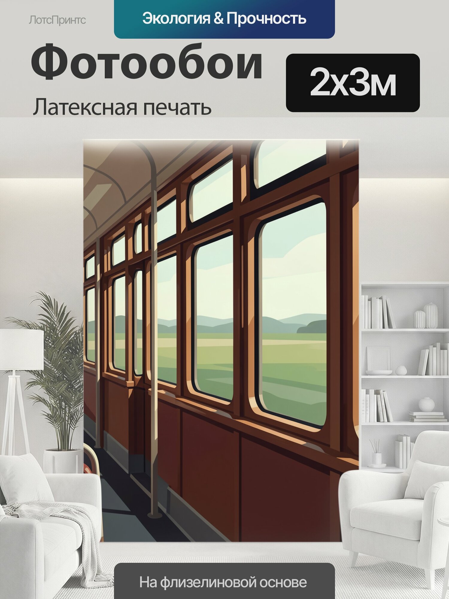 Фотообои моющиеся ударопрочные "Ретро-вагон с видом на поля. Деревянный салон старинного состава с мягким солнечным светом, широкими стеклянными." 200x300 см. латексная печать