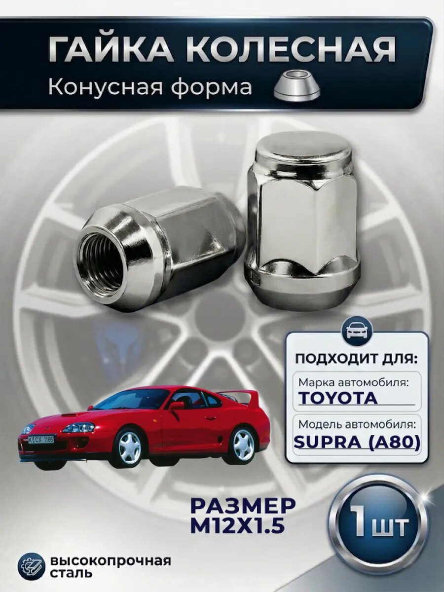 Колесная гайка M12x1.5 Тойота Супра A80 конус 1 шт.