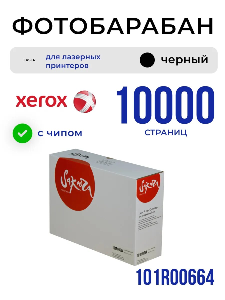 Фотобарабан 101R00664 для XEROX, цвет черный, 10000 страниц, Sakura