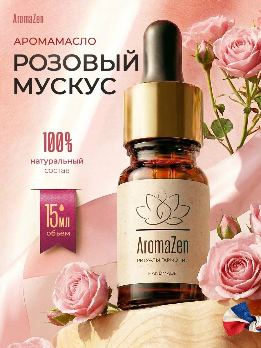Ароматическое парфюмированное масло Розовый мускус с эфирными маслами для аромадиффузора, дома и авто, 15 мл