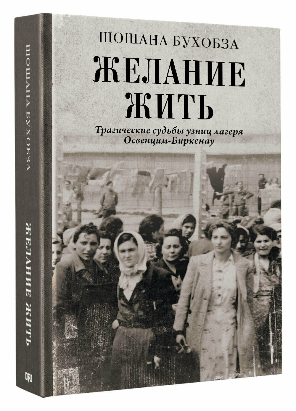Желание жить. Трагические судьбы узниц лагеря Освенцим-Биркенау Бухобза Шошана