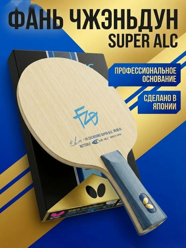 BUTTERFLY Основание ракетки для настольного тенниса