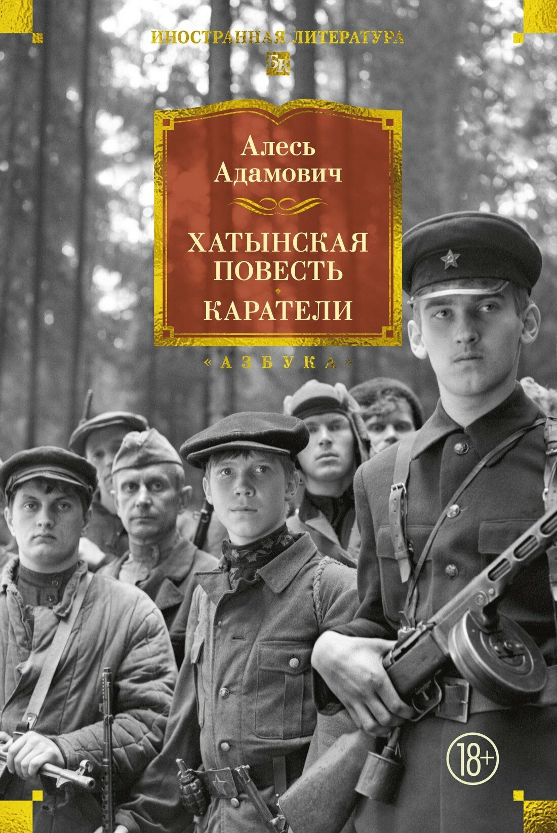 Хатынская повесть. Каратели