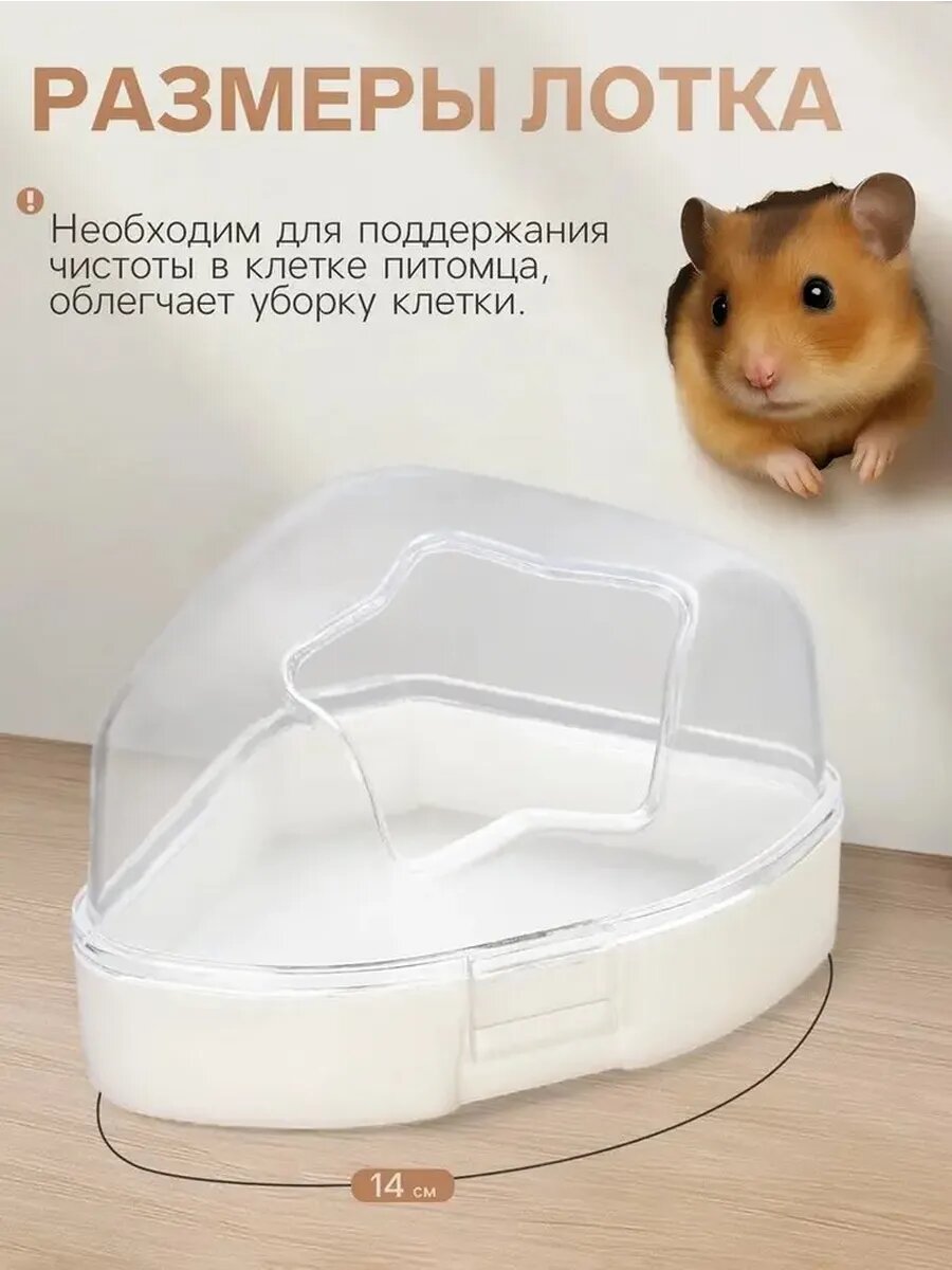 Угловая купалка для мелких грызунов