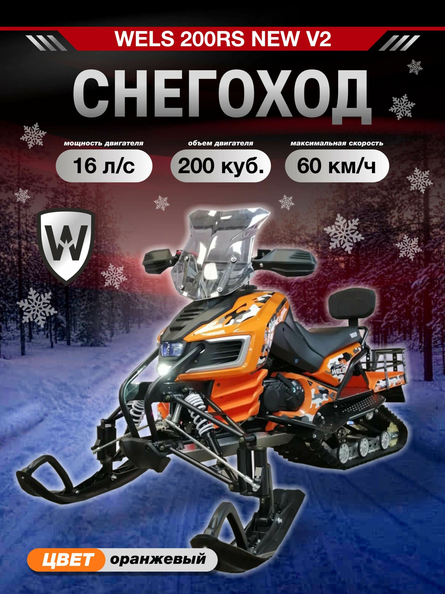 Снегоход WELS 200RS NEW V2 оранжевый