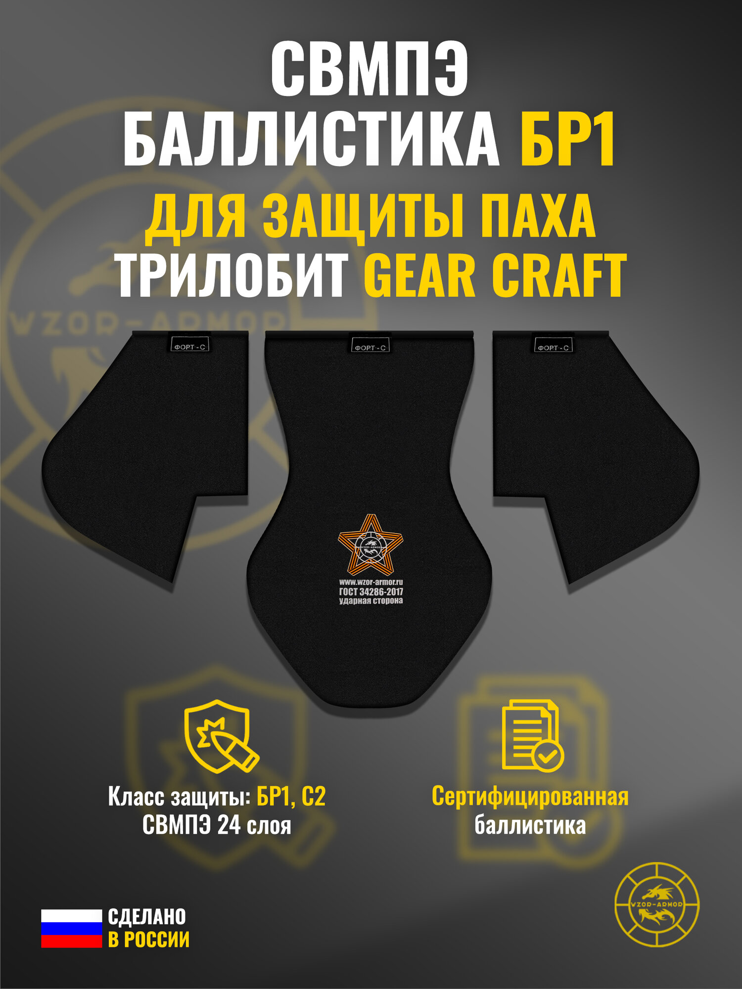 Баллистика свмпэ бр1 для защиты паха "Трилобит" Gear Craft (24 слоя)