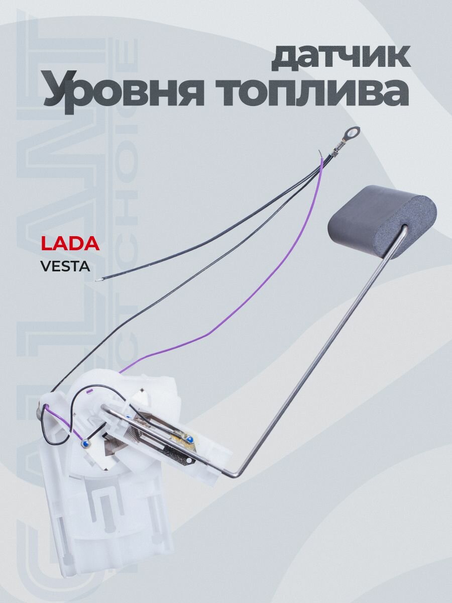 Датчик уровня топлива 21801-1139009 LADA Vesta