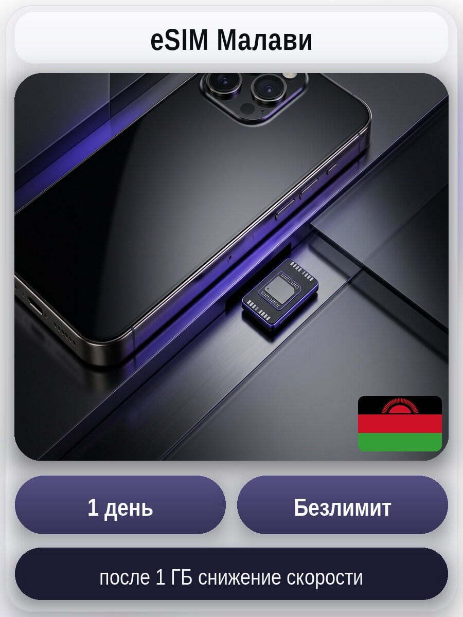ESIM для мобильного интернета: безлимит на 1 день | Малави | Виртуальная СИМ-карта