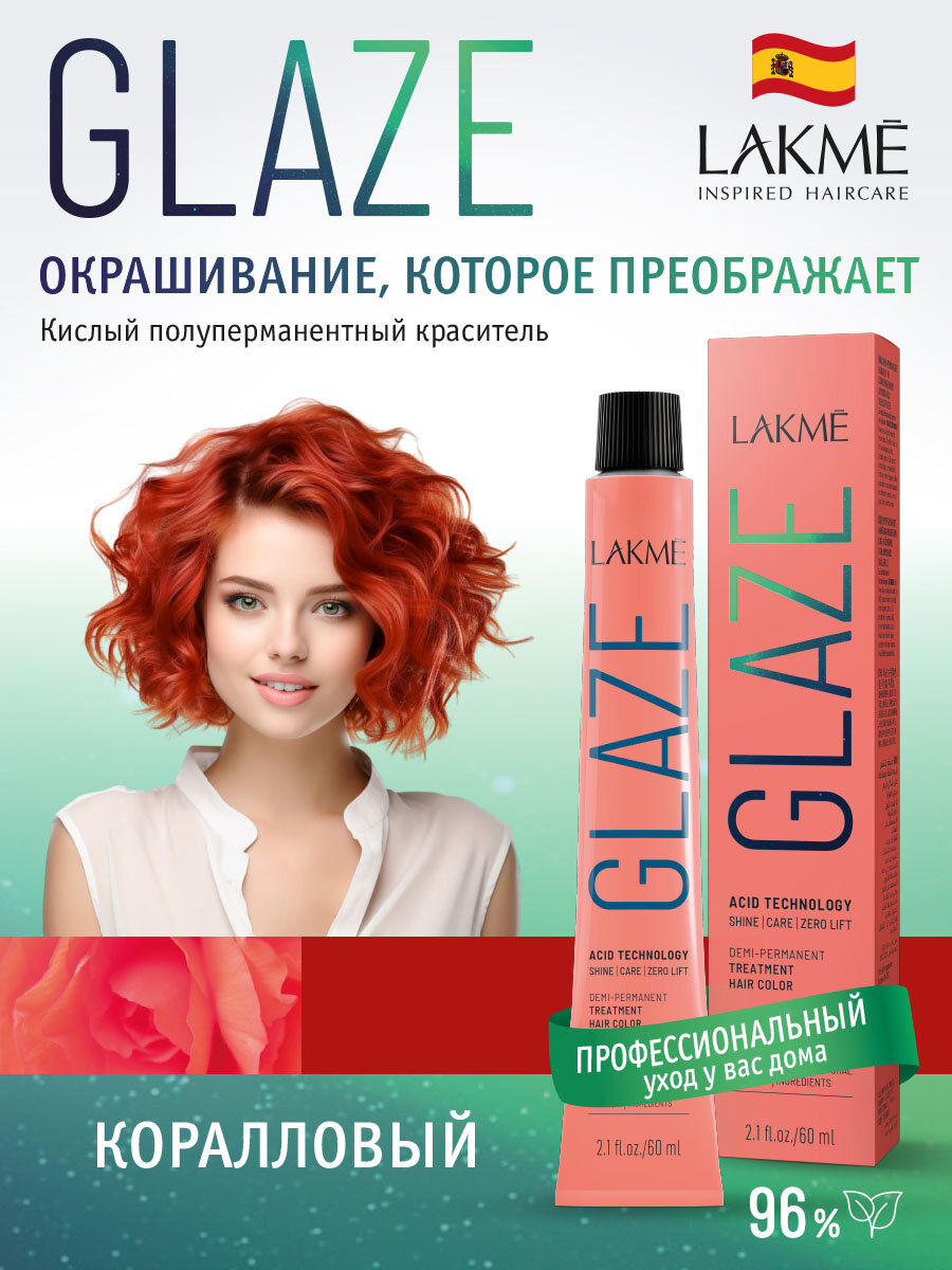 Краска для волос Lakme Glaze Coralbloom , полуперманентная, без аммиака , оттенок коралловый, 60 мл