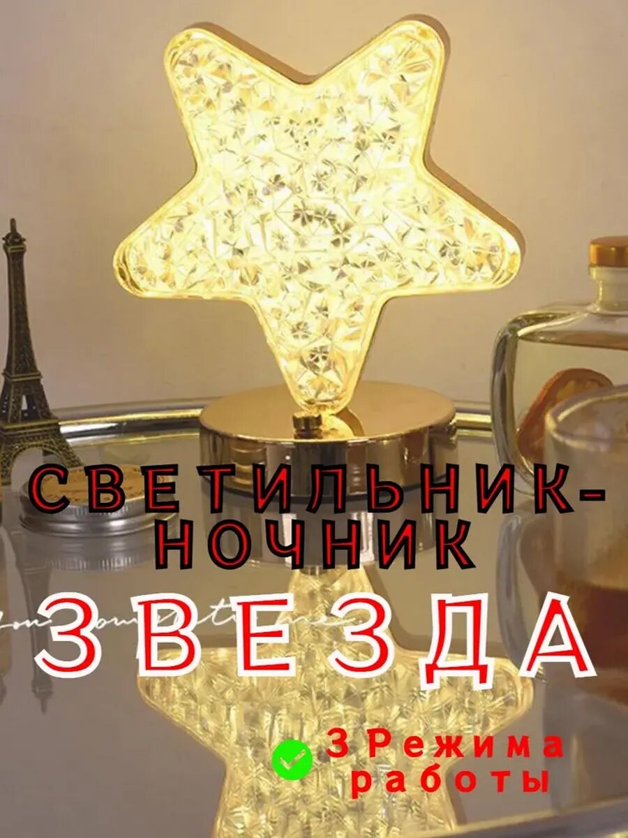 Светильник-ночник Звезда, 3 режима
