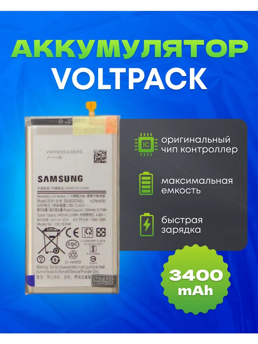 Аккумулятор для Samsung Galaxy S10 (SM-G973F) VoltPack