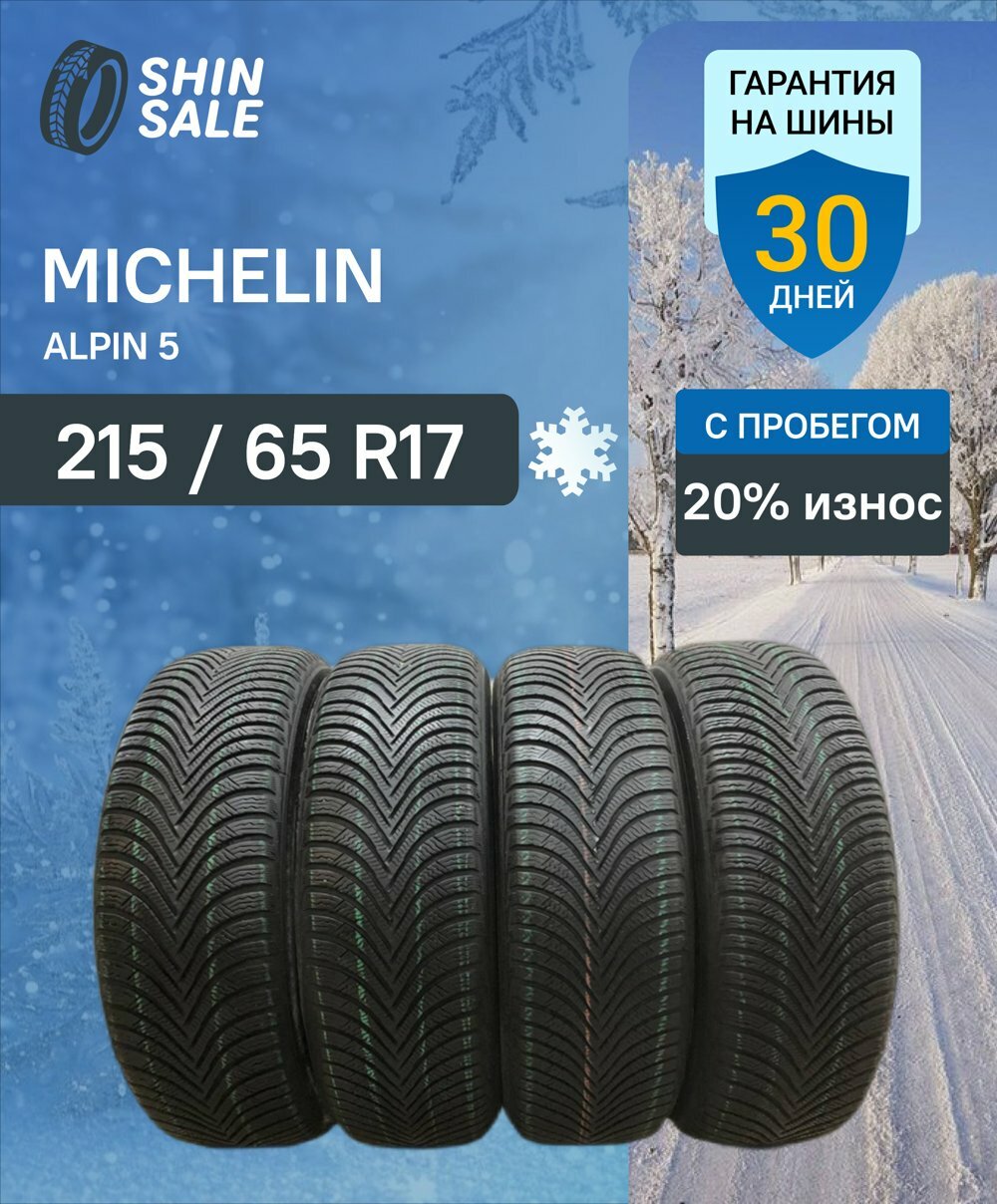 Зимние БУ шины нешипованные Michelin Alpin 5 215/65 R17 20.0% износ VIRT0016820