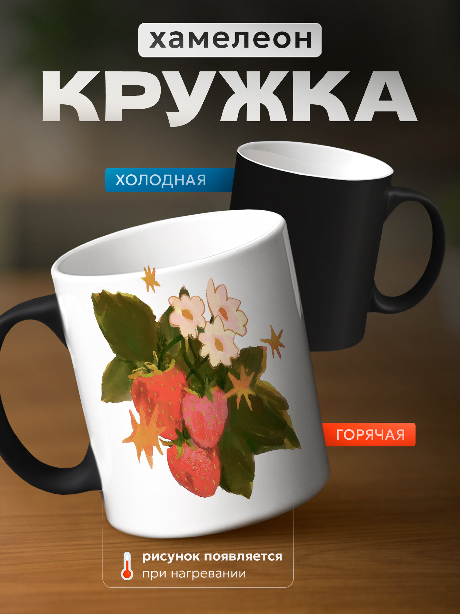 Кружка хамелеон клубника