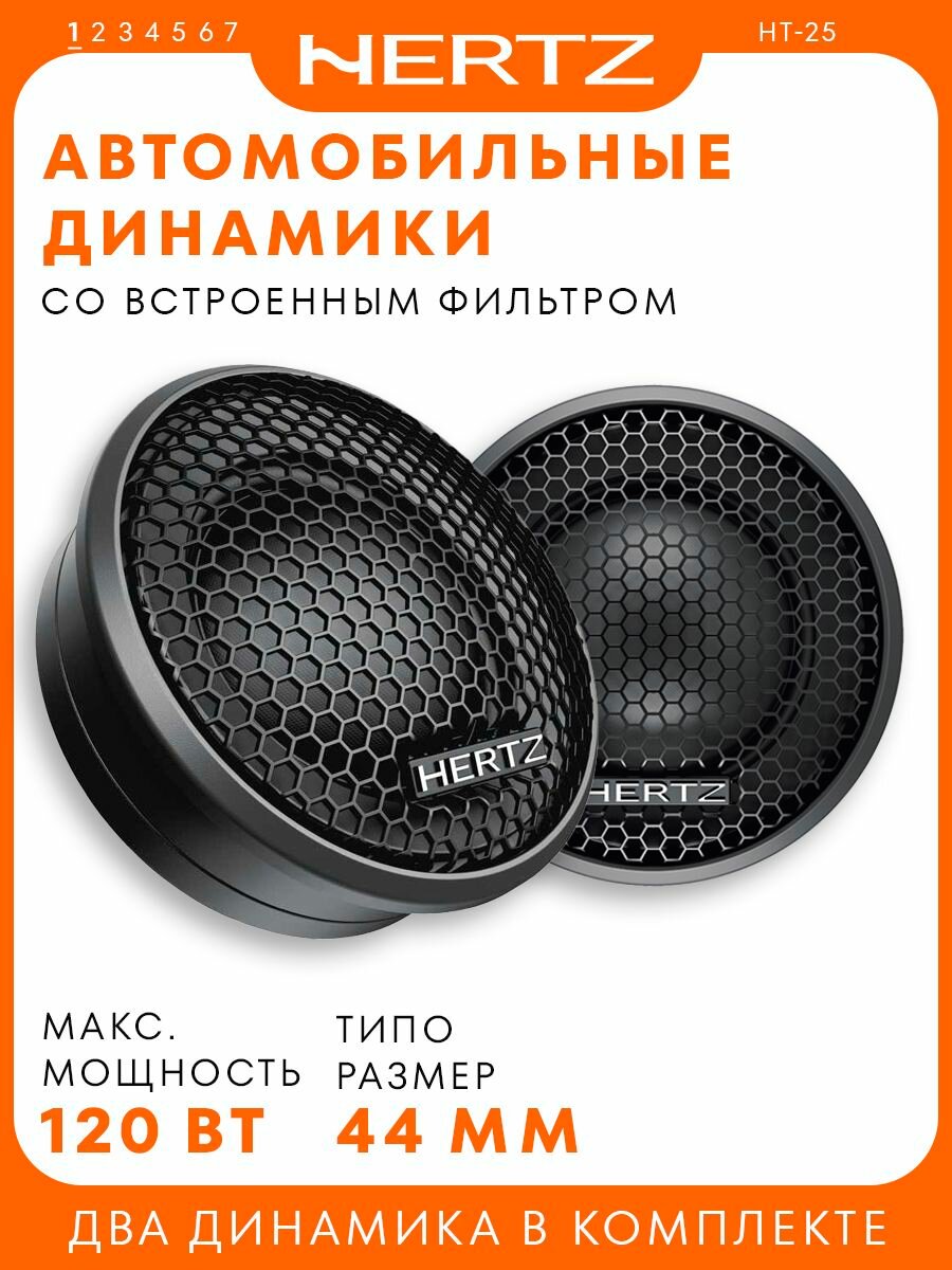 Твитеры автомобильные со встроенным фильтром "HERTZ HT-25" / Комплект из 2 штук / Высокочастотные динамики, пищалки, 44 мм, 120 Вт.