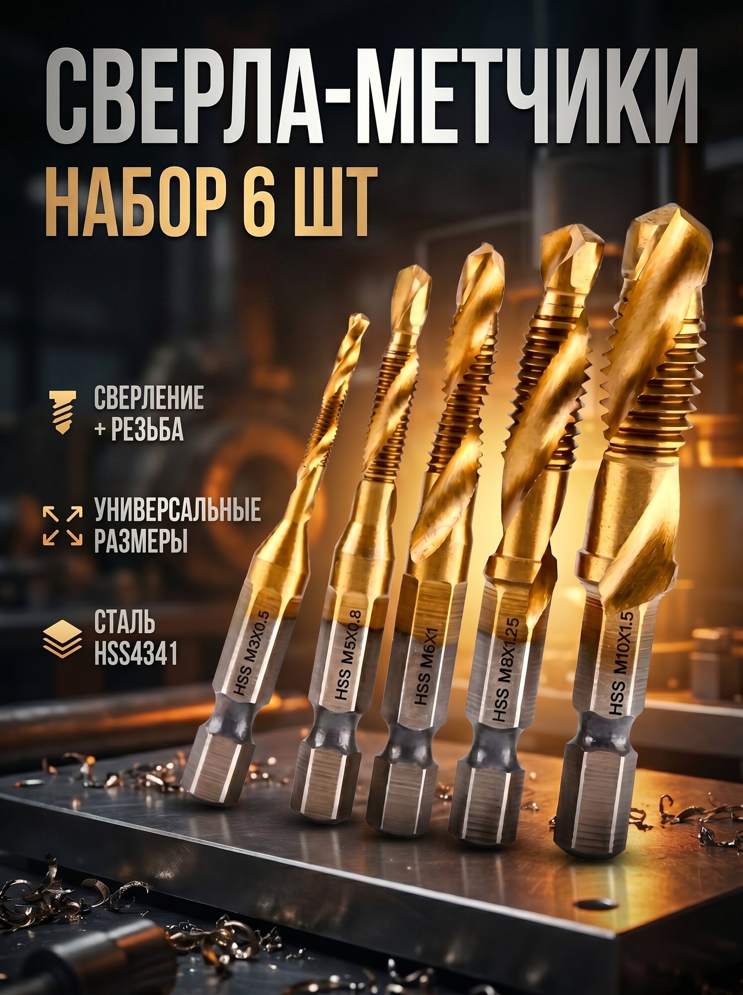 Сверло с метчиком по металлу