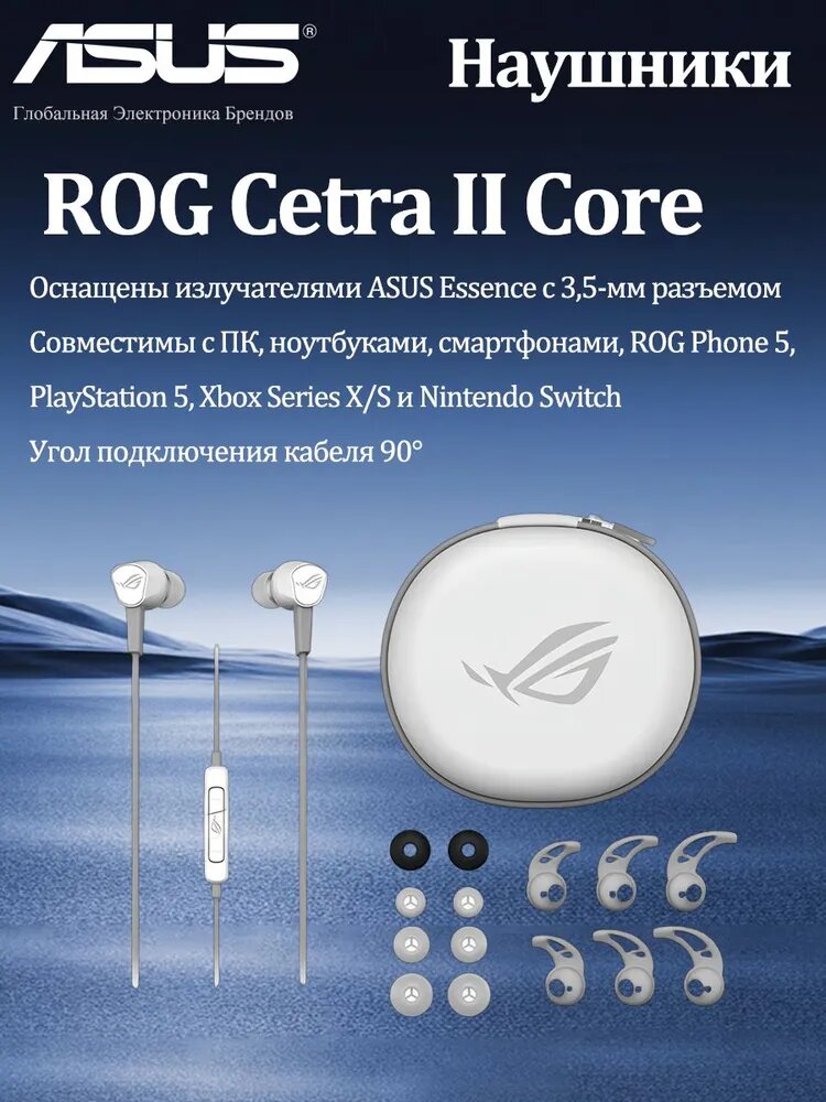 ASUS Наушники проводные с микрофоном ROG Cetra II Core, 3.5 мм, белый
