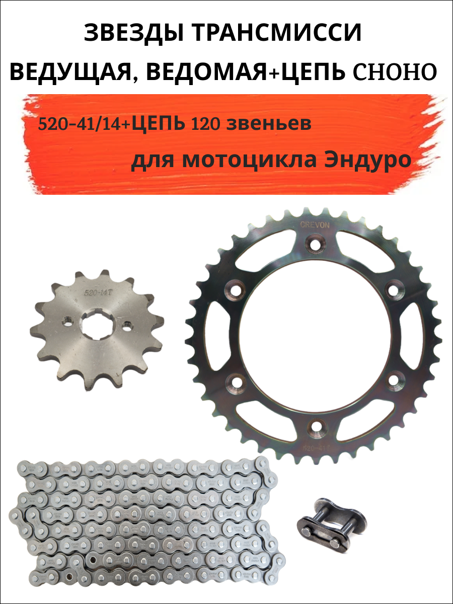 Звезды трансмиссии 520-41/14 + цепь 120 звеньев
