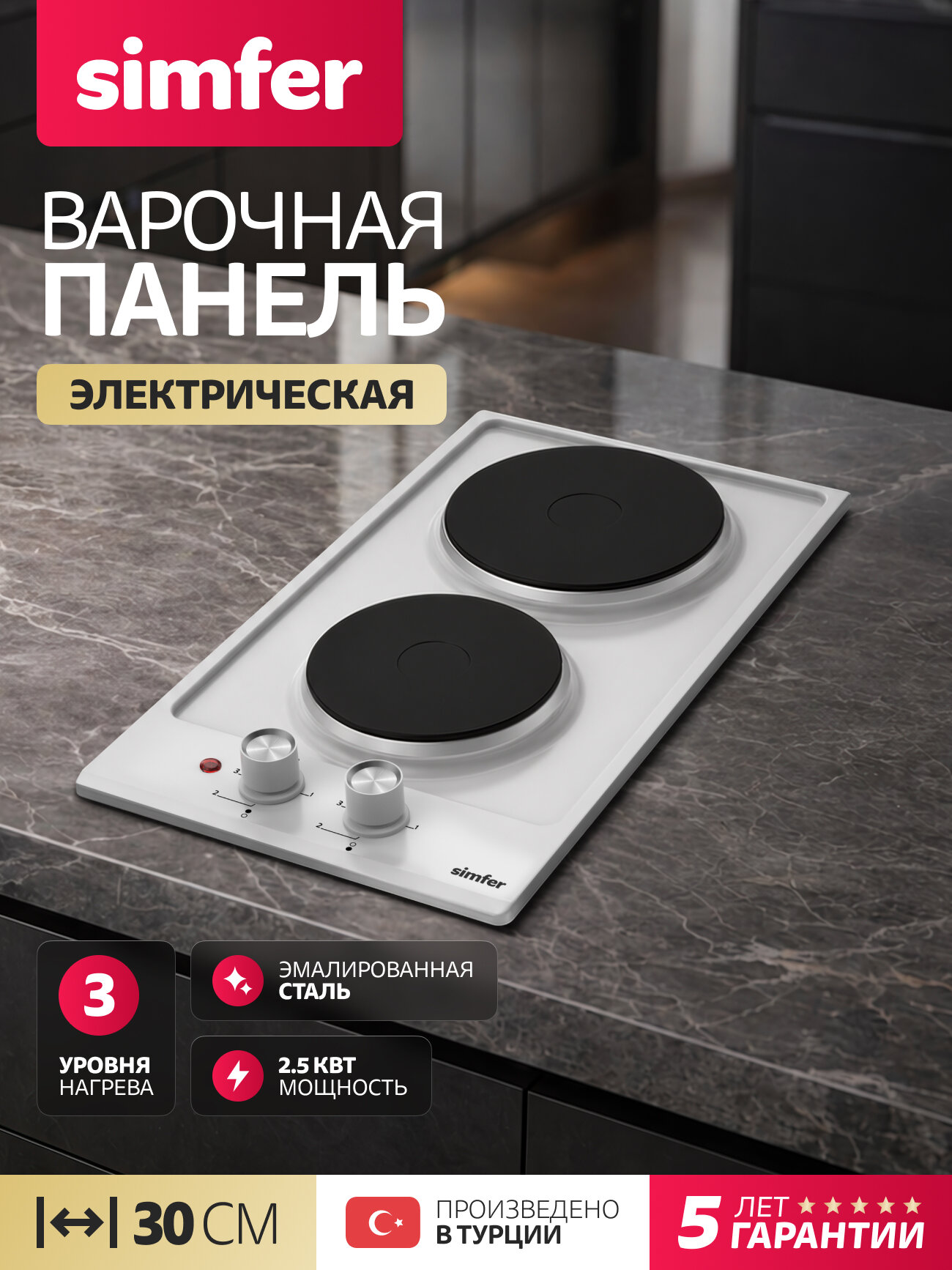Варочная панель электрическая Simfer, 2 конфорки, 30см, 3 уровня нагрева, блины из чугуна, 5 ЛЕТ гарантия, турция