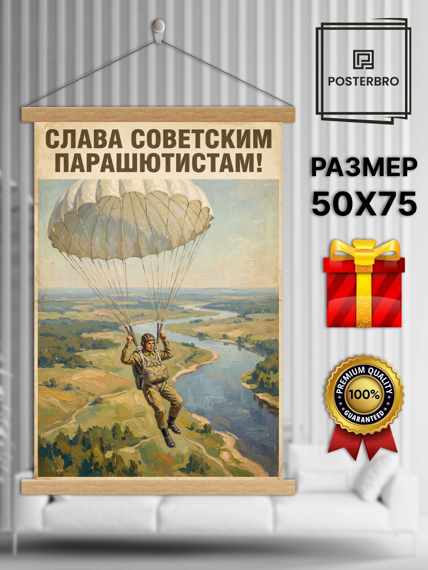 Постер на стену Posterbro в рамке 50х75 "Слава советским парашютистам" интерьерный