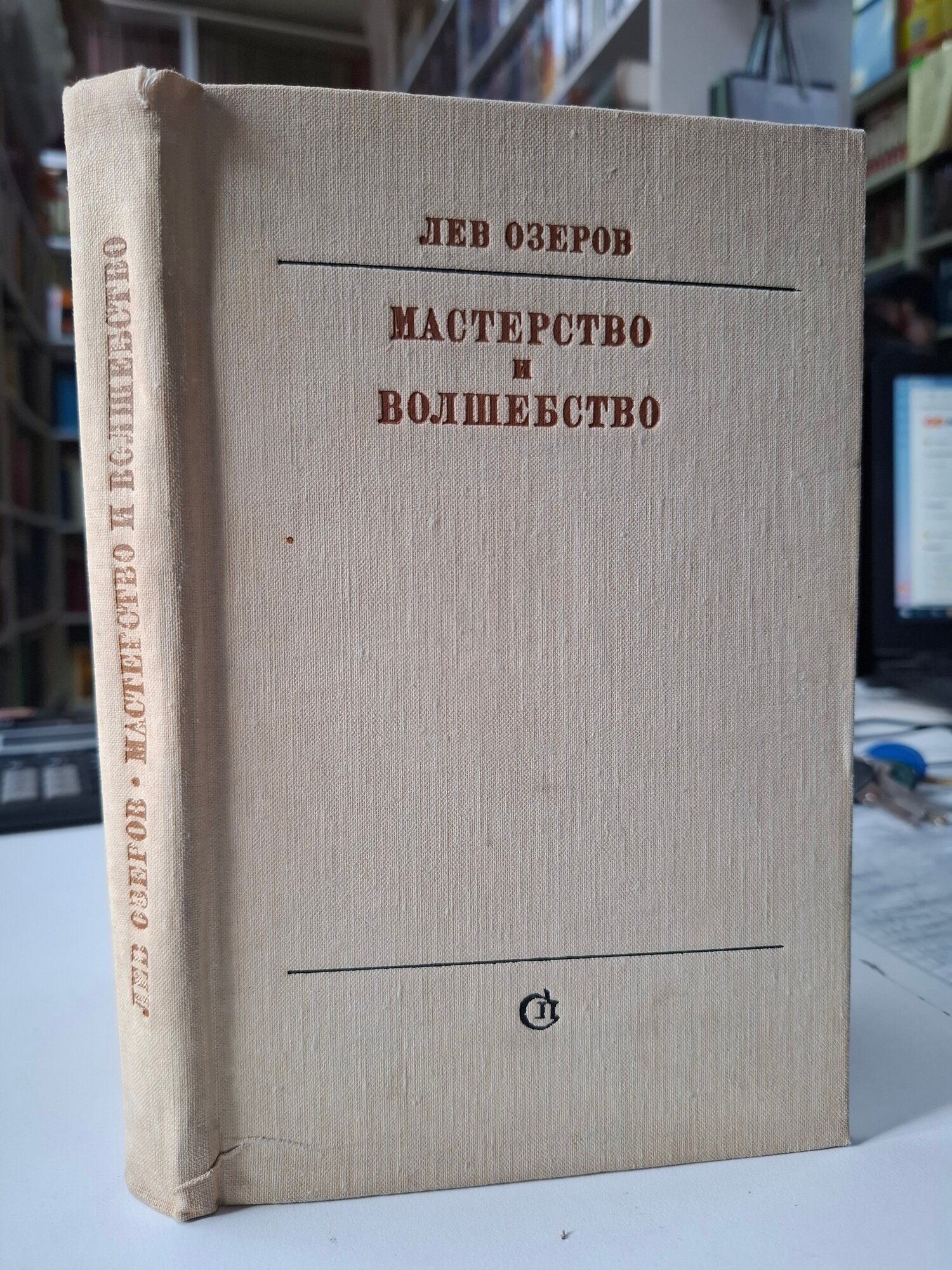 Лев Озеров. Книга статей. — фото 1