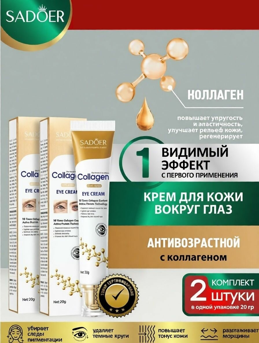 SADOER Collagen Anti-Aging Крем для кожи вокруг глаз с коллагеном, омолаживающий, 20г, 2шт