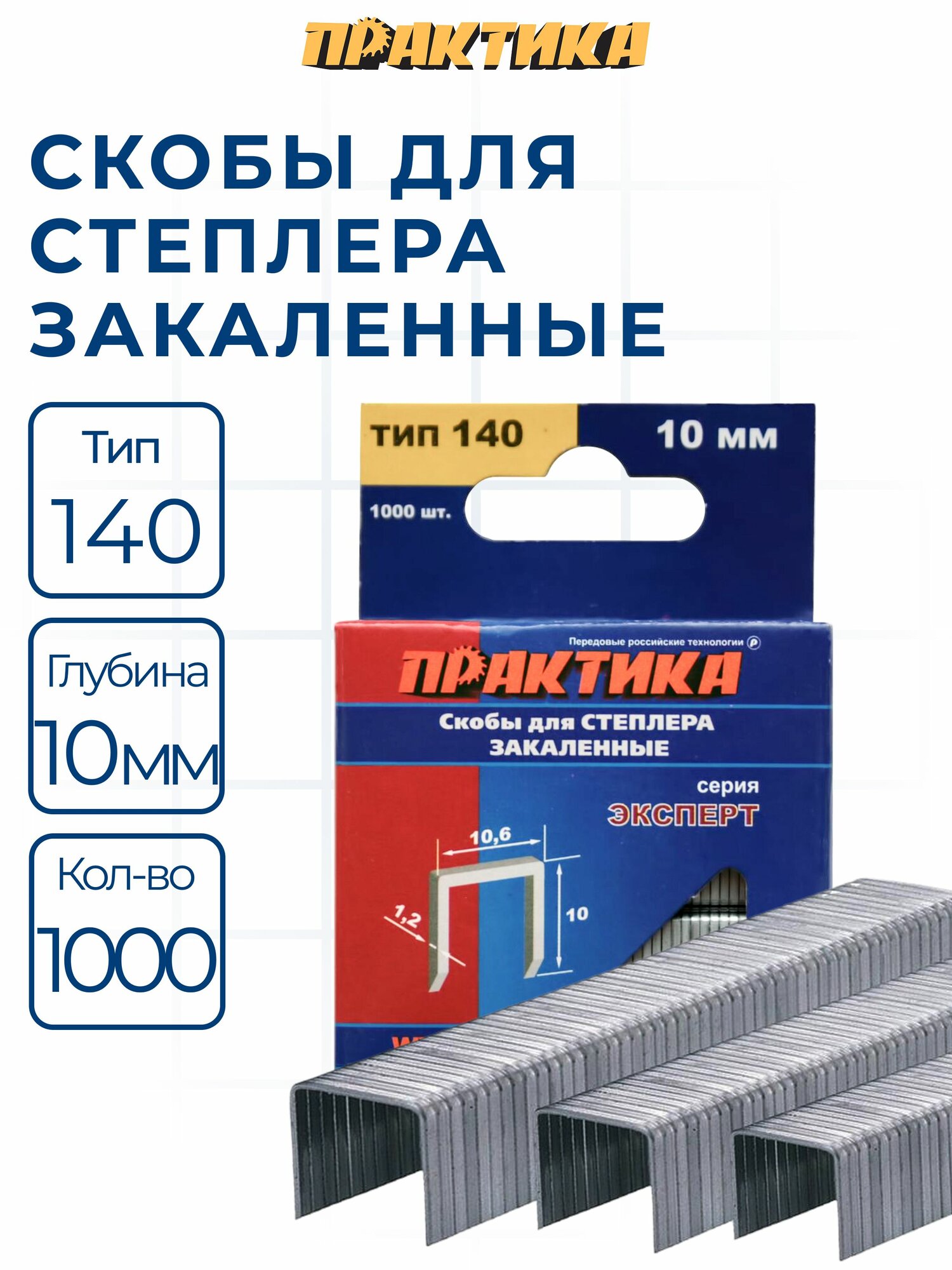 Скобы ПРАКТИКА для степлера, серия Эксперт, 10 мм, Тип 140 толщина, 1,2 мм, ширина 10,6 мм Эксперт Тип 140 10 мм 1,2 мм 10,6 мм