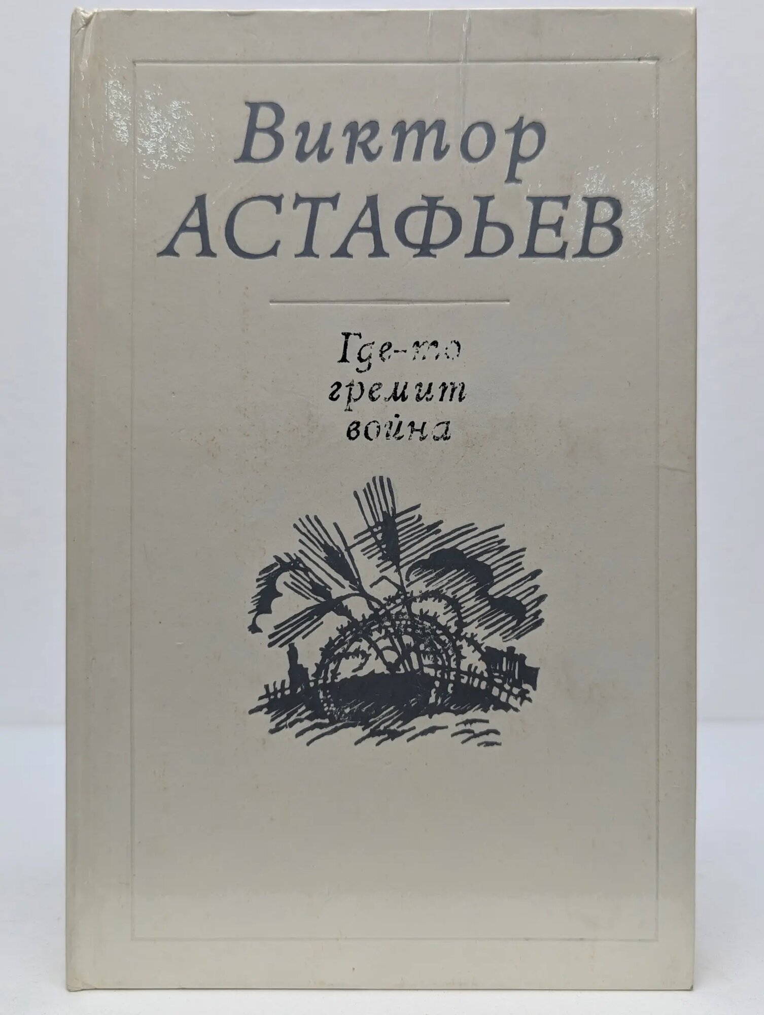 Где-то гремит война Астафьев Виктор Петрович 1975