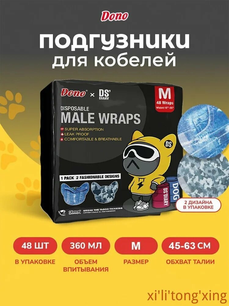 Одноразовые впитывающие пояса для кобелей DONOxDS MALE DOG DIAPERS размер M 48 штук