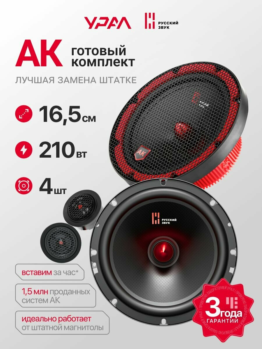 Акустическая система компонентная для авто урал АК / 2-х полосные автомобильные динамики 16 см (6,5 дюймов)