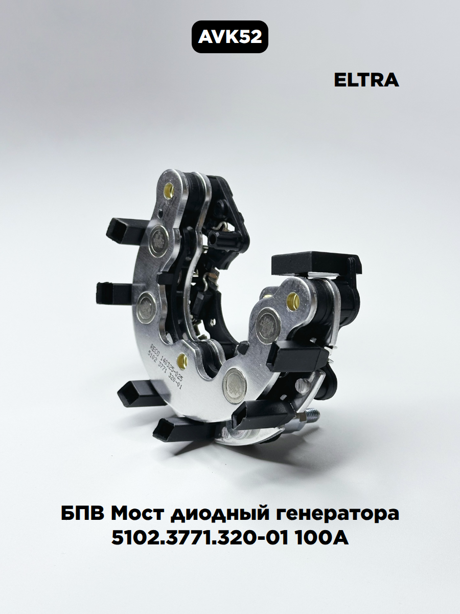 БПВ Мост диодный генератора 5102.3771.320-01 100А