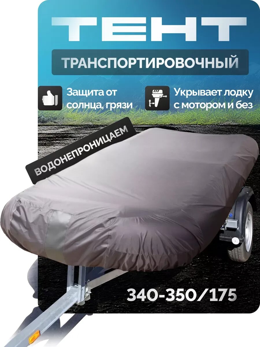 Тент для лодки ПВХ 340 - 350 транспортировочный 3000PU