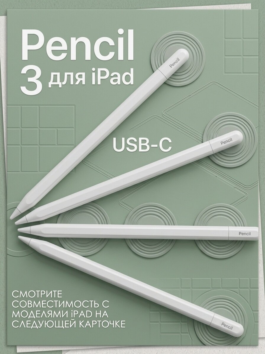 Стилус для iPad, Pencil 3 USB-C (Стилус 3-го поколения / 3nd generation) Bluetooth, белый