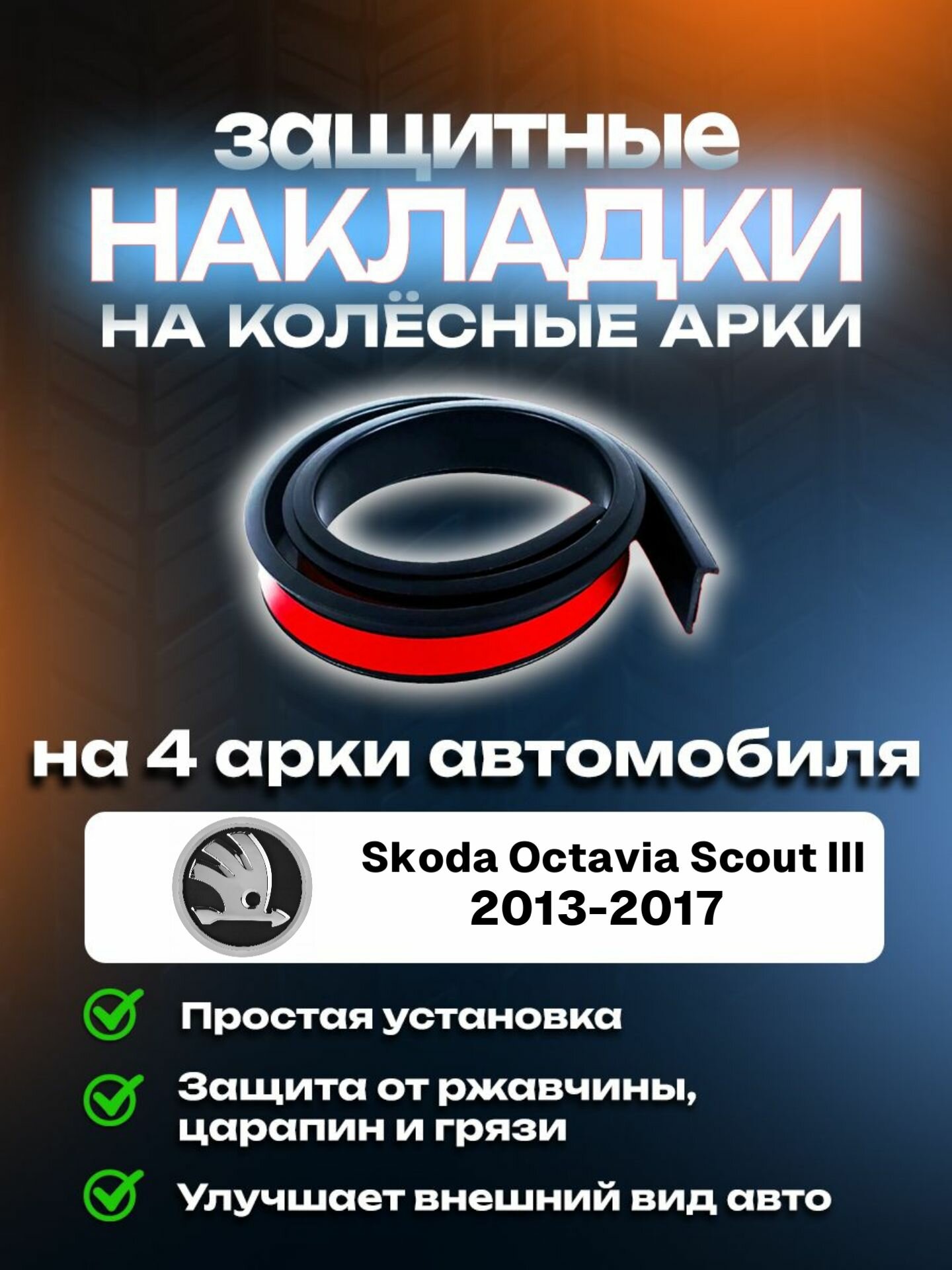Накладки на арки Skoda Octavia Scout III (2013-2017)/ Шкода Октавиа Скаут 3 поколение защитные