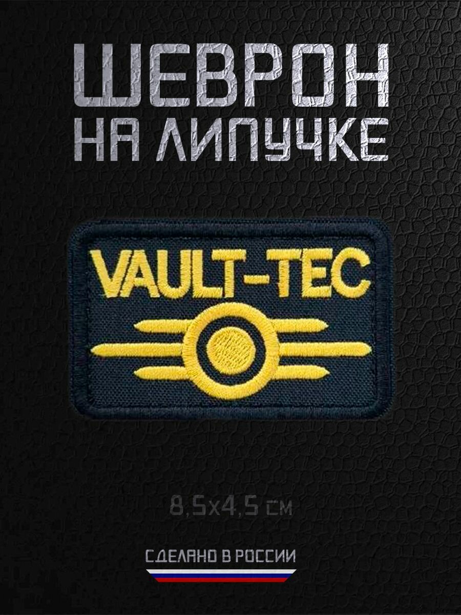 Шеврон нашивка Фоллаут Волт-Тек