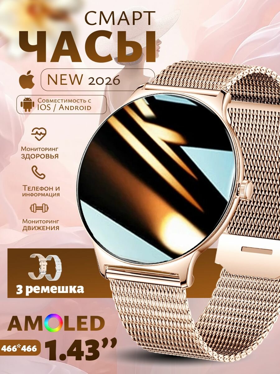 Премиум женские смарт часы круглые 1.43" AMOLED экран, функция звонка, измерение пульса и оксигенации, сон фитнес, 3 сменных ремешка