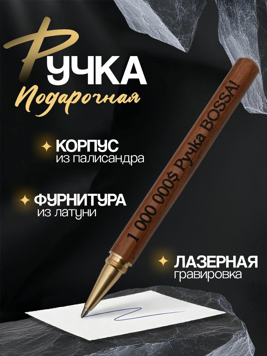 Деревянная ручка подарок руководителю "Ручка BOSSA", палисандр