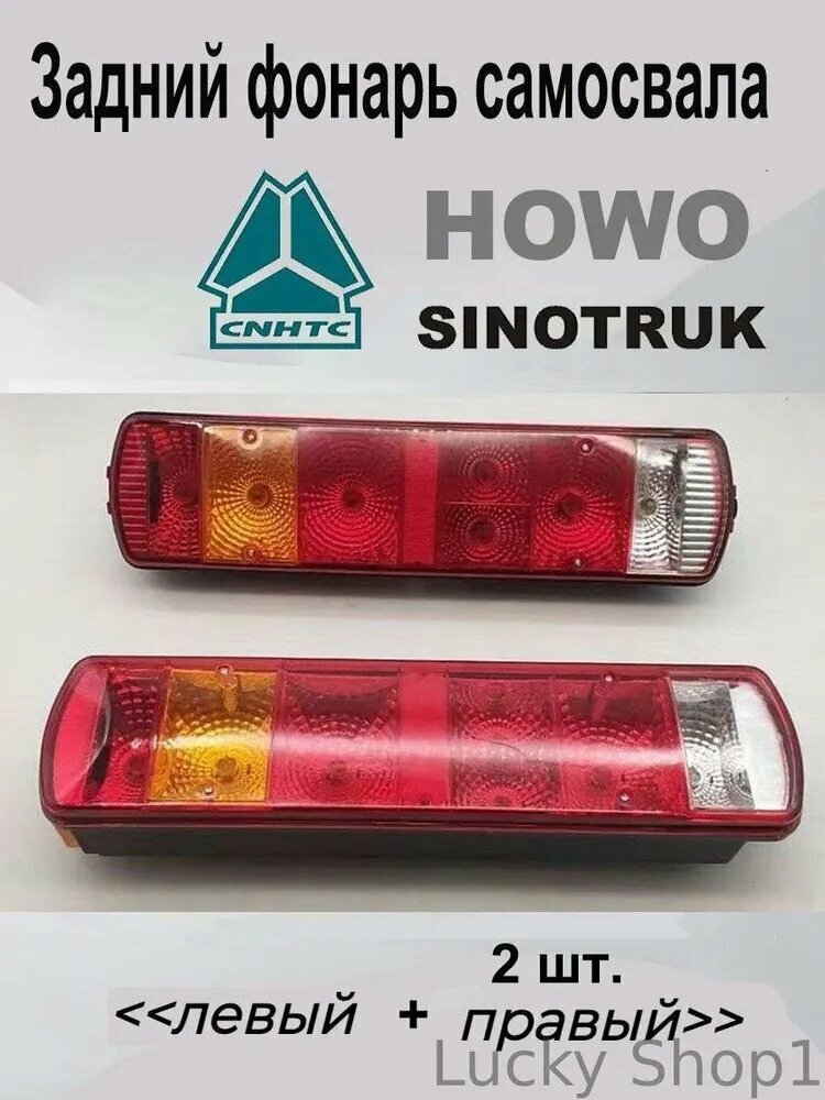 Фары автомобильные, 2 шт, арт. Фонарь задний на грузовик HOWO задний левый и правый