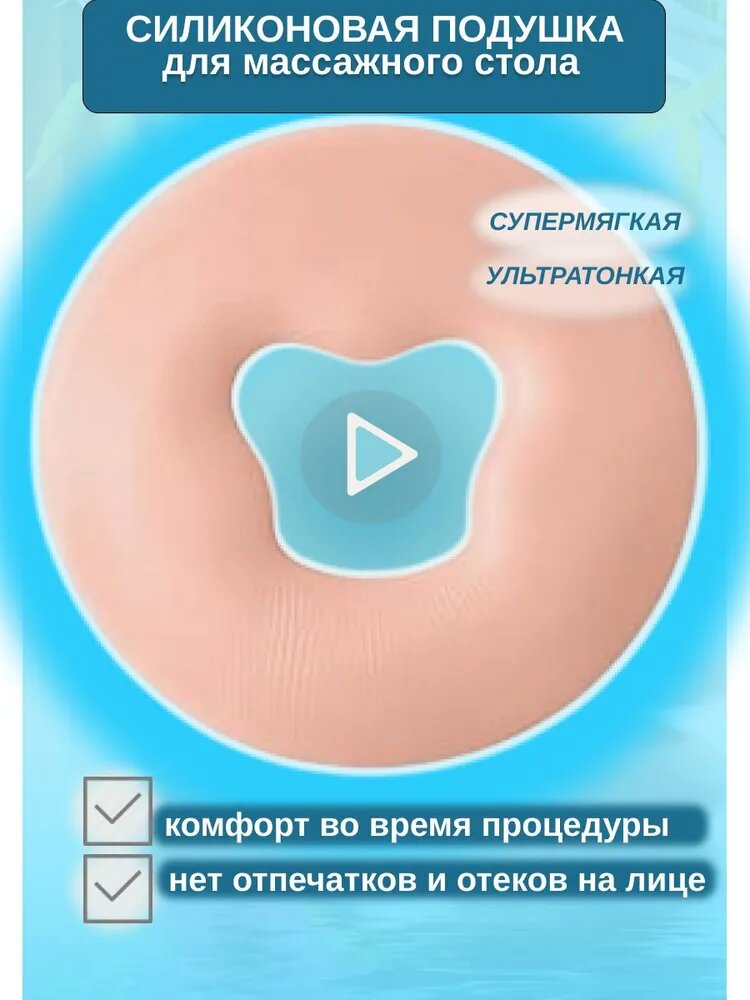 Подушка под лицо для массажного стола со съемным чехлом