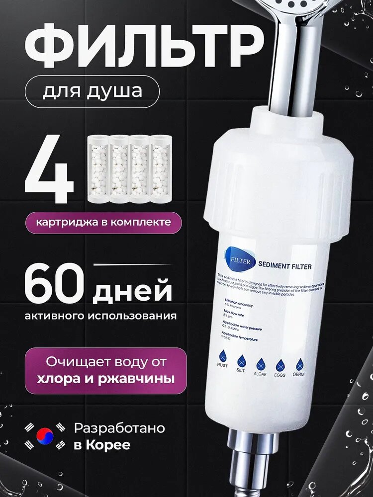 Фильтр для душа 4 картриджа от хлора и ржавчины