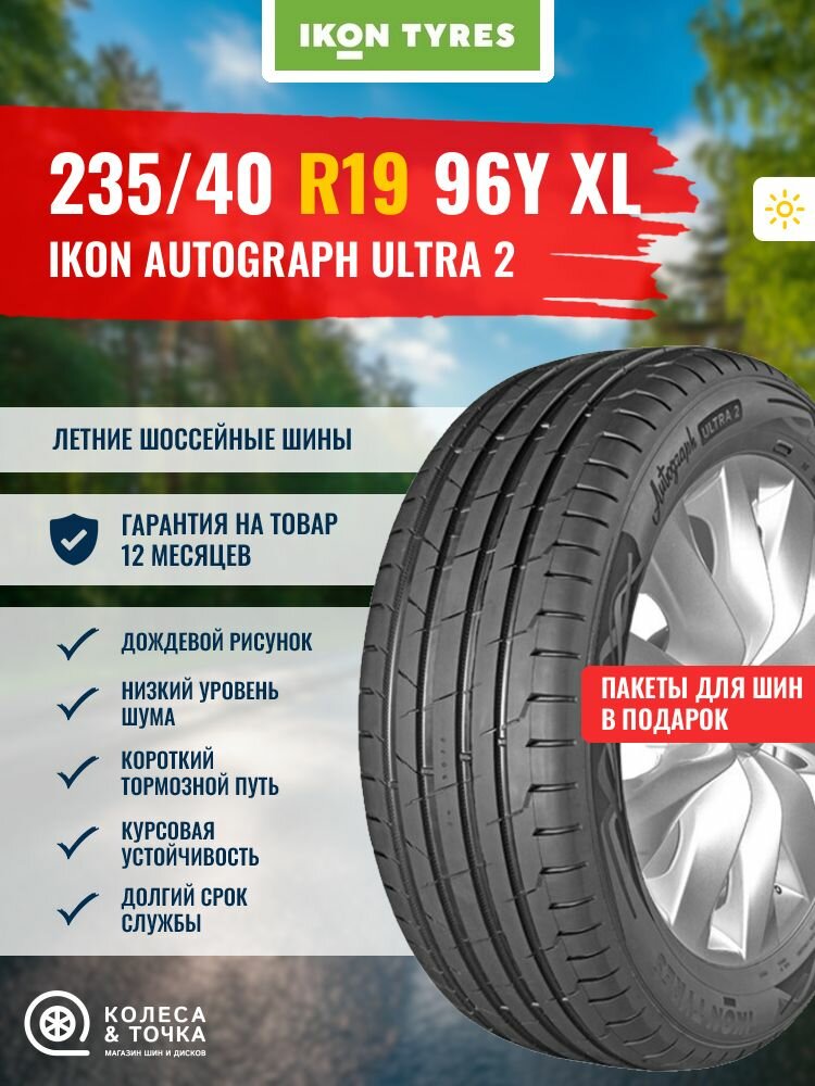 IKON TYRES (NOKIAN TYRES) AUTOGRAPH ULTRA 2 235/40R19 96Y XL (лето) (410751)