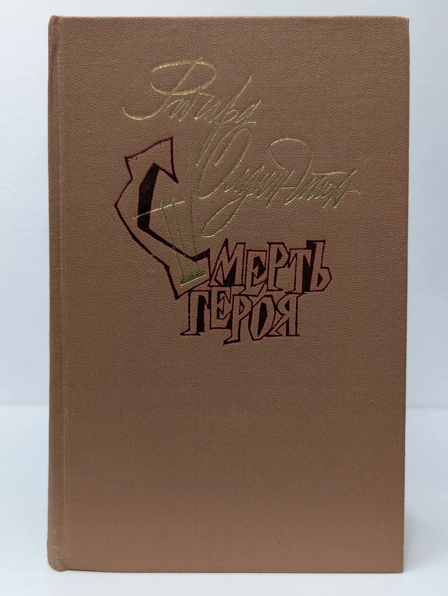 Смерть героя. Рассказы Олдингтон Ричард 1988